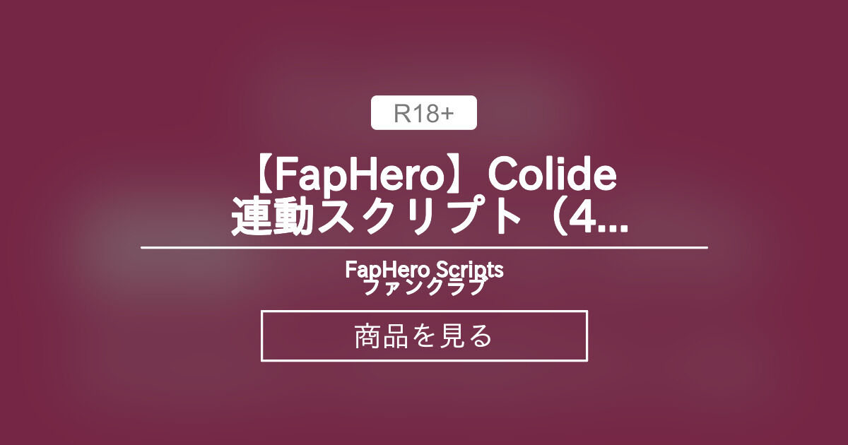 【A10ピストンSA】 【FapHero】Colide 連動スクリプト（41分） FapHero Scriptsファンクラブ (FapHero ...