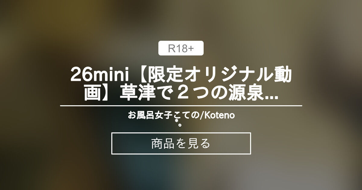 26mini【限定オリジナル動画】草津で2つの源泉に入れる唯一の温泉宿 創業94年 極楽館 西の河原源泉&自家源泉 日本三名湯の旅【YouTube版】 お風呂女子こての/Koteno🛁 ...