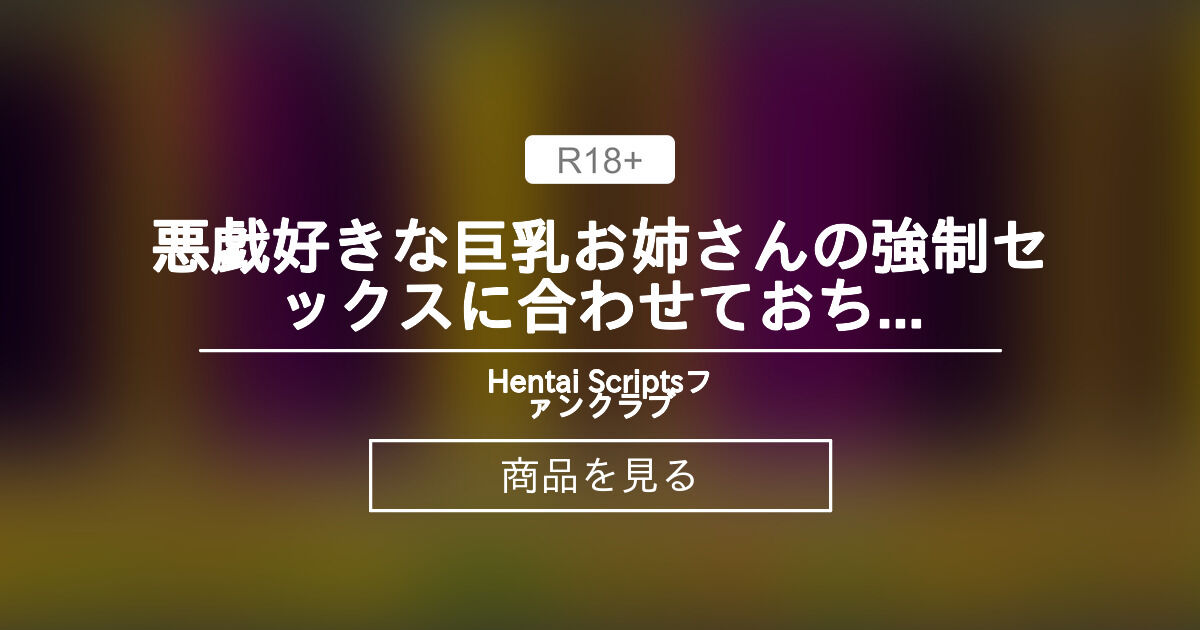 悪戯好きな巨乳お姉さんの〇〇セックスに合わせておちんぽしこしこゲーム～桃狐のFapHero型射精管理オナサポボイス★意地悪ギミックで地獄級 ...