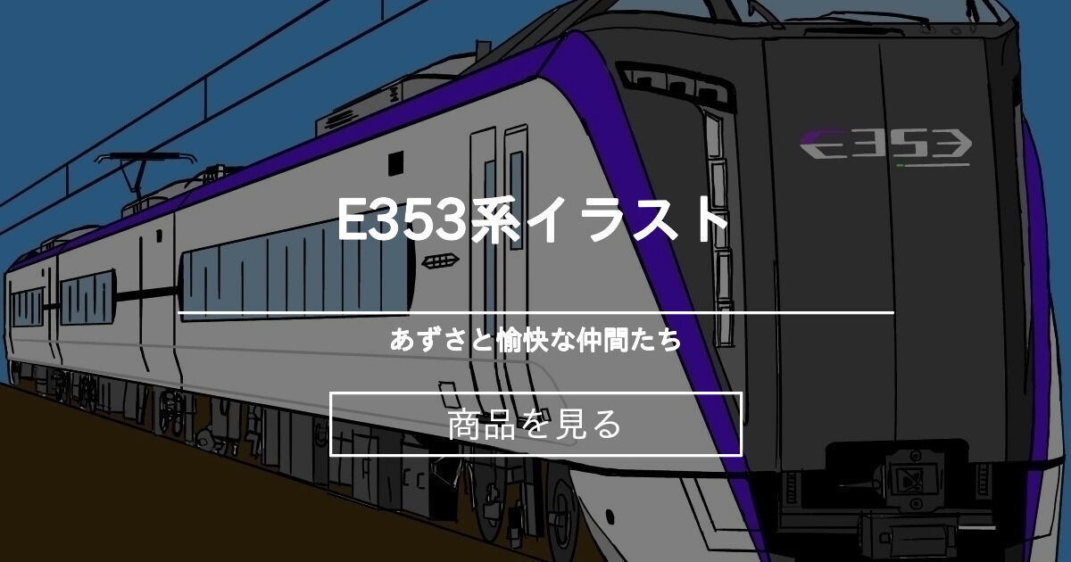 E353系イラスト あずさと愉快な仲間たち (あずさ)の商品｜ファンティア[Fantia]