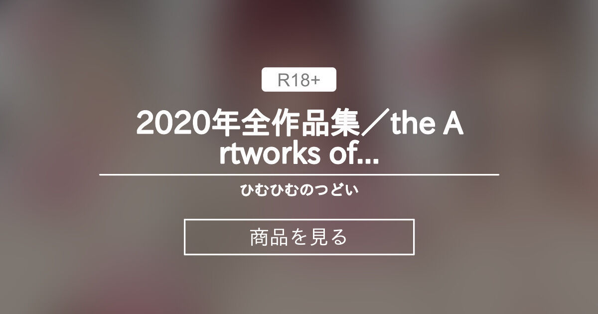 【おっぱい】 2020年全作品集／the Artworks of HIMUGANEYA 2020 Complete Version- 🍋ひむひ ...
