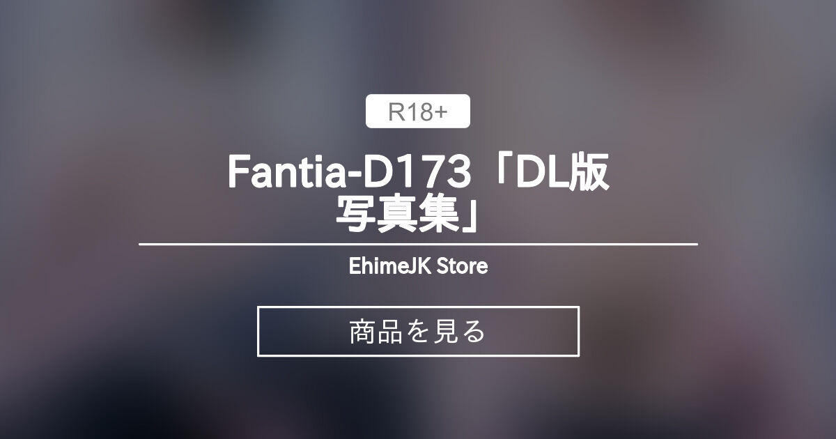 【Photographs】 Fantia-D173「DL版写真集」 EhimeJK Store (風音映画) 상품｜판티아 [Fantia]