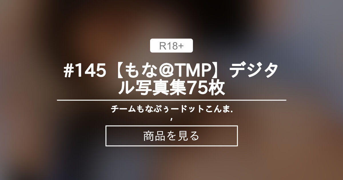 #145【もな＠TMP】デジタル写真集75枚 TMPドットこんま., (TMP)の商品｜ファンティア[Fantia]