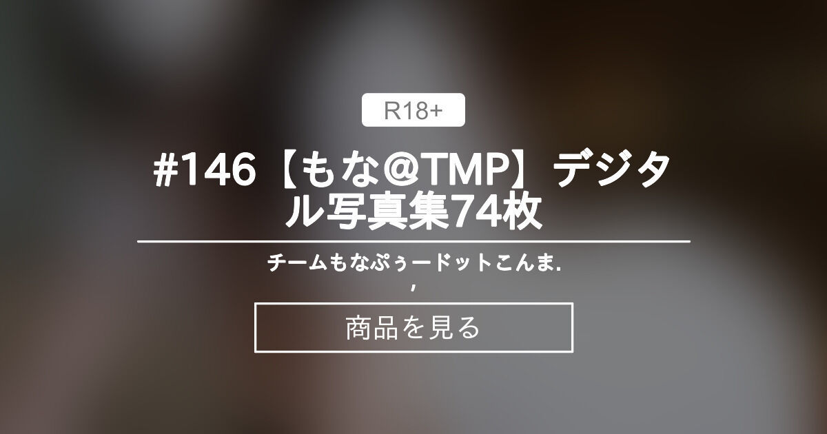 #146【もな＠TMP】デジタル写真集74枚 TMPドットこんま., (TMP)の商品｜ファンティア[Fantia]