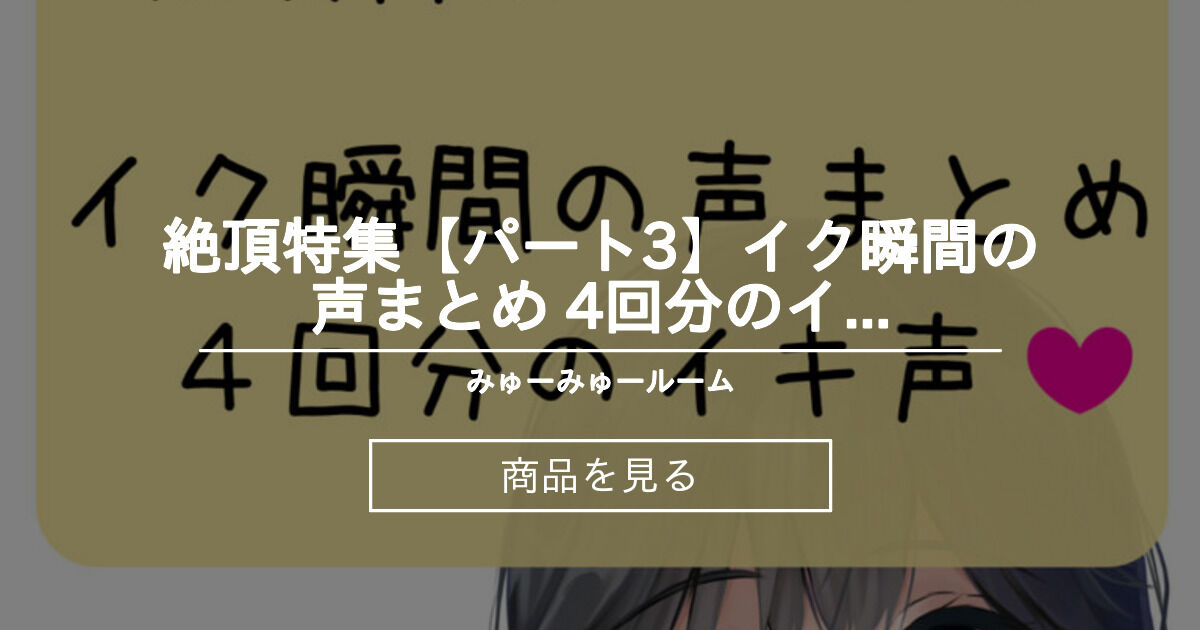 【オナニー】 絶頂特集【パート3】イク瞬間の声まとめ 4回分のイキ声 ※ご注意 有料プラン投稿音声と同一音声です - みゅーみゅールーム♡ ...