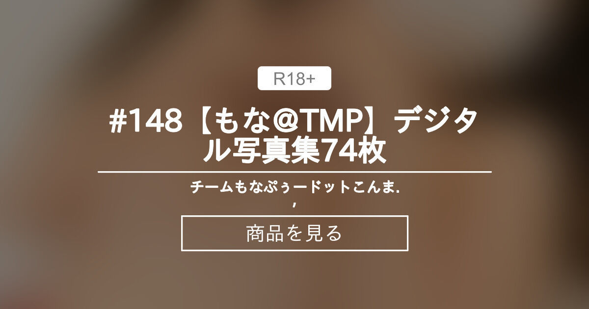 #148【もな＠TMP】デジタル写真集74枚 TMPドットこんま., (TMP)の商品｜ファンティア[Fantia]