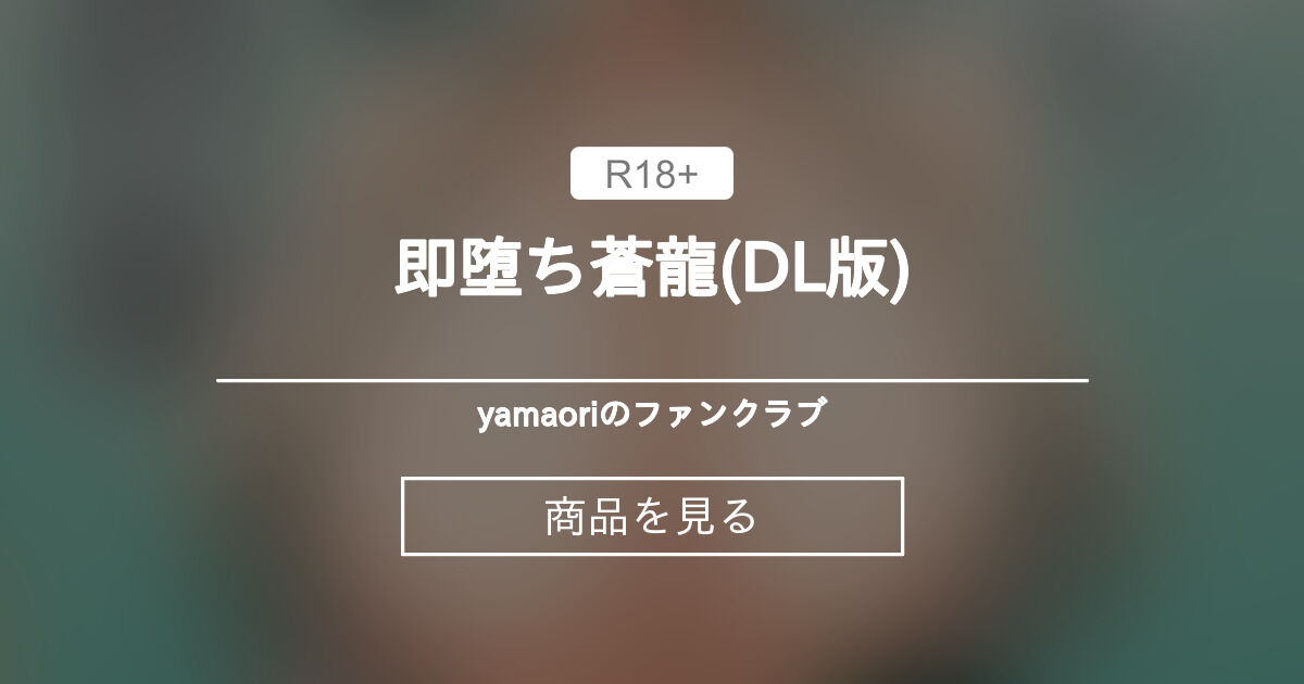 即堕ち蒼龍(DL版) yamaoriの商品｜ファンティア[Fantia]