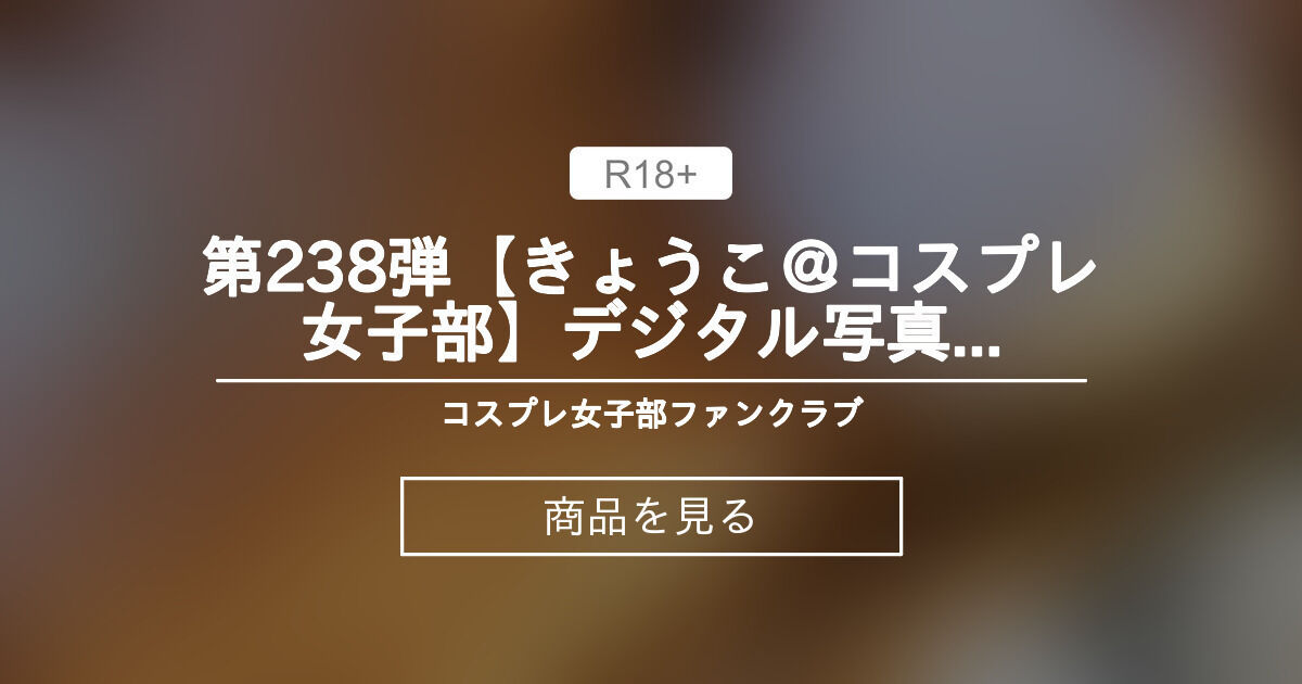 第238弾【きょうこ＠コスプレ女子部】デジタル写真集103枚 コスプレ💛女子部ファンクラブ (コスプレ💛女子部) 상품｜판티아 [Fantia]