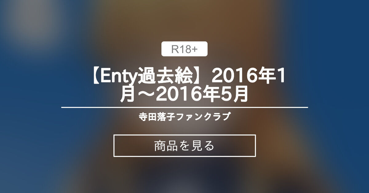【Enty過去絵】2016年1月～2016年5月 寺田落子ファンクラブ (寺田落子)の商品｜ファンティア[Fantia]