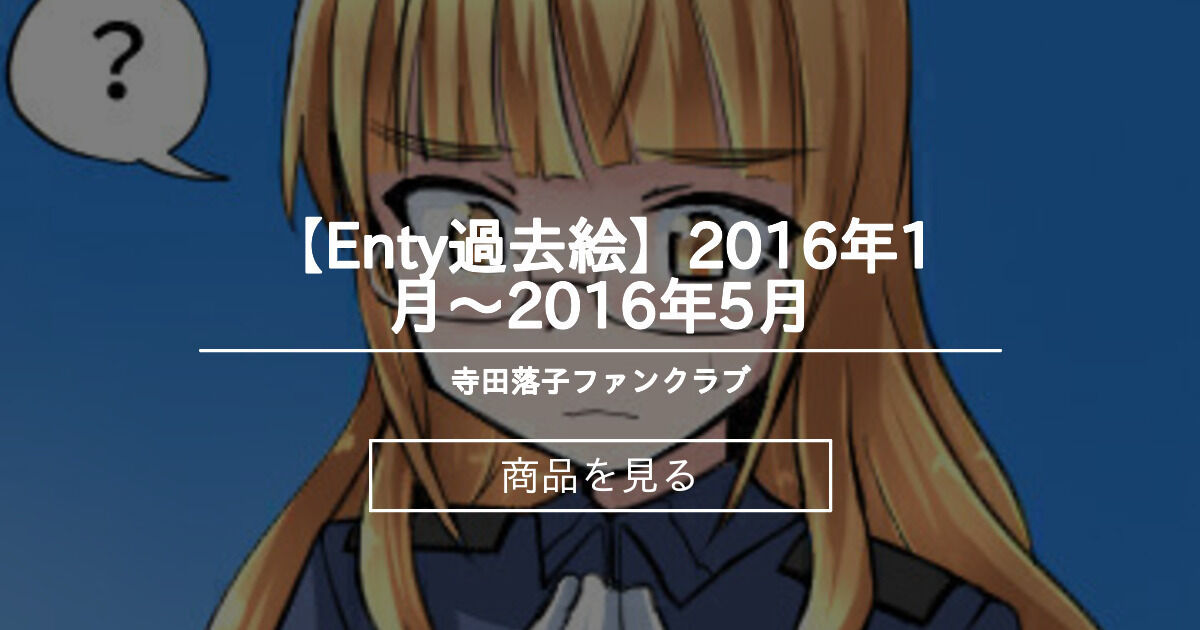【Enty過去絵】2016年1月～2016年5月 - 寺田落子ファンクラブ (寺田落子)の商品｜ファンティア[Fantia]