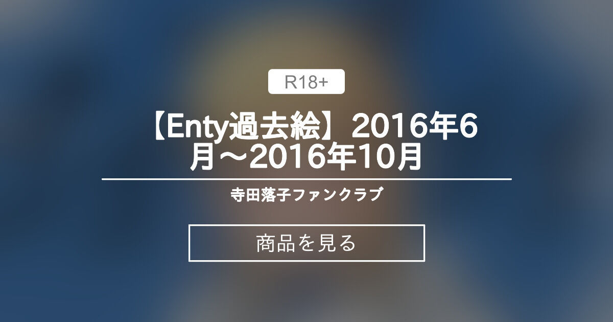 【Enty過去絵】2016年6月～2016年10月 寺田落子ファンクラブ (寺田落子) 상품｜판티아 [Fantia]