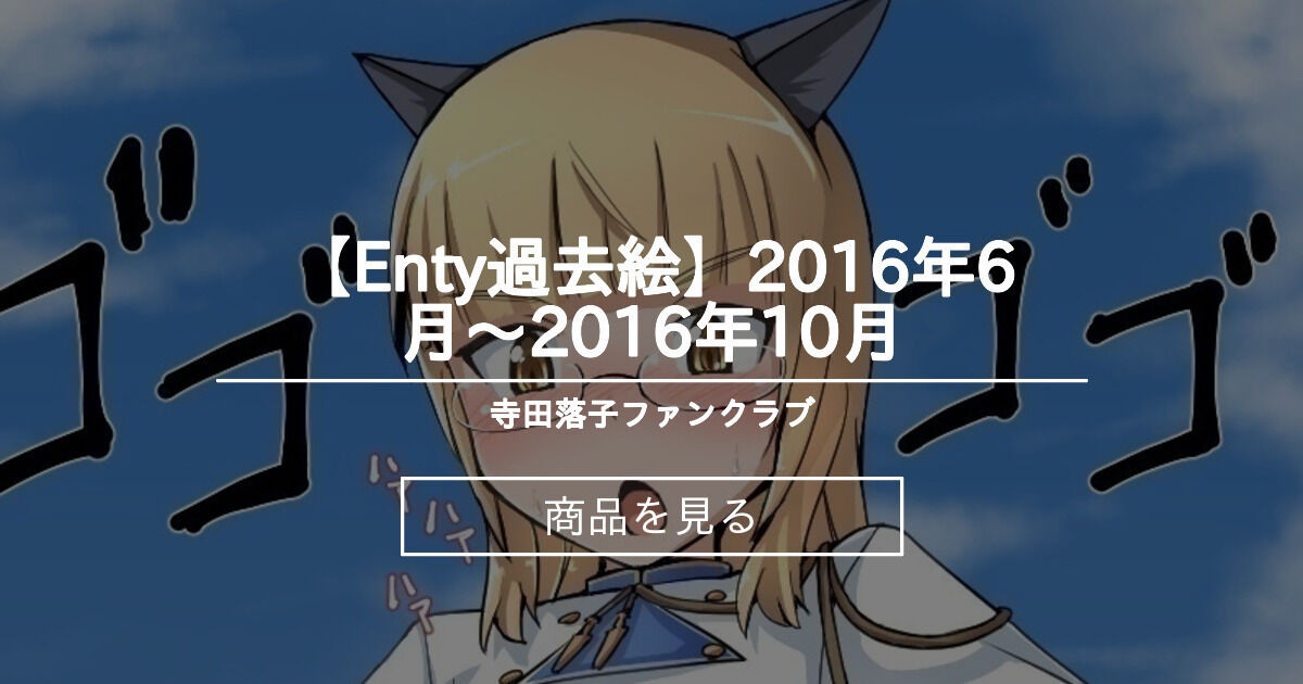 【Enty過去絵】2016年6月～2016年10月 - 寺田落子ファンクラブ (寺田落子)の商品｜ファンティア[Fantia]