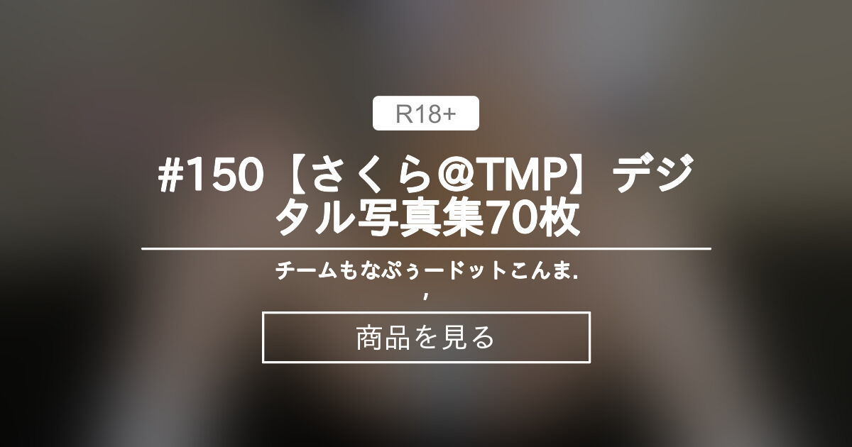 #150【さくら＠TMP】デジタル写真集70枚 TMPドットこんま., (TMP)の商品｜ファンティア[Fantia]