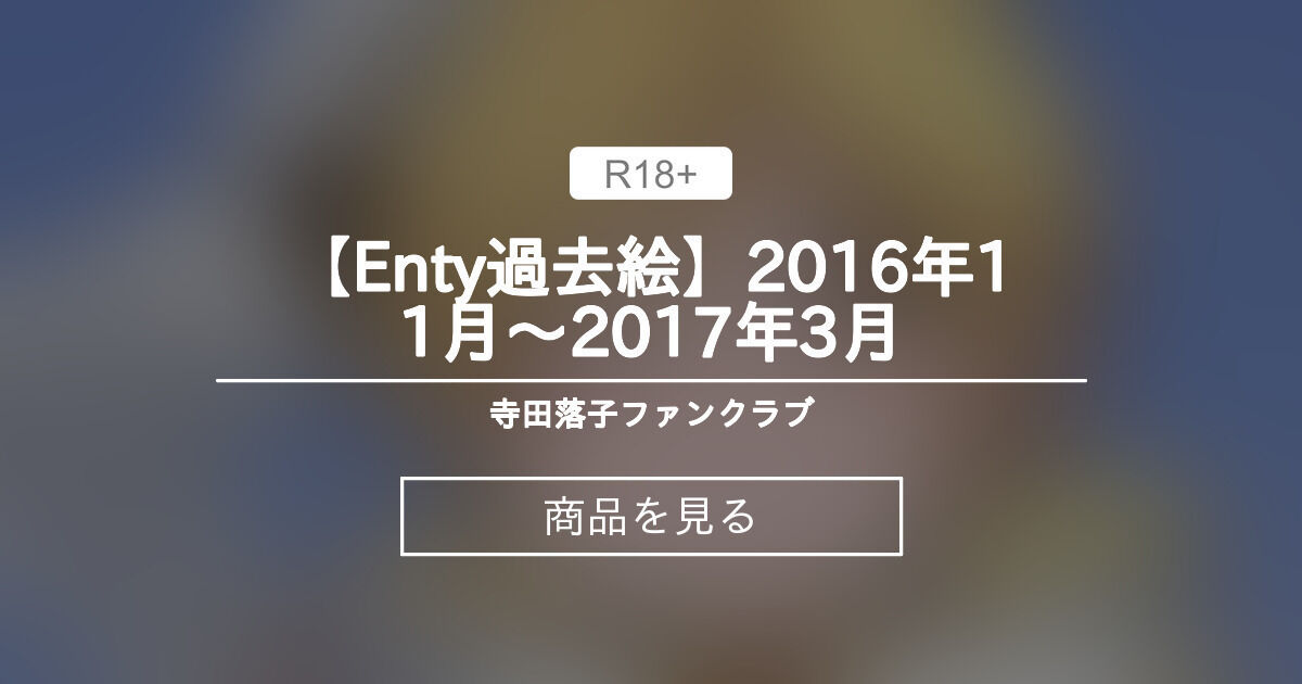 【Enty過去絵】2016年11月～2017年3月 寺田落子ファンクラブ (寺田落子)の商品｜ファンティア[Fantia]