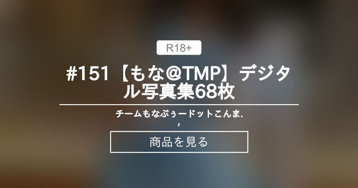 #151【もな＠TMP】デジタル写真集68枚 TMPドットこんま., (TMP)の商品｜ファンティア[Fantia]