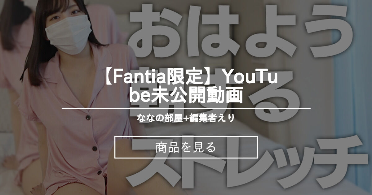 【Fantia限定】YouTube未公開動画 - ななの部屋+編集者えり (ななと編集者えり)の商品｜ファンティア[Fantia]