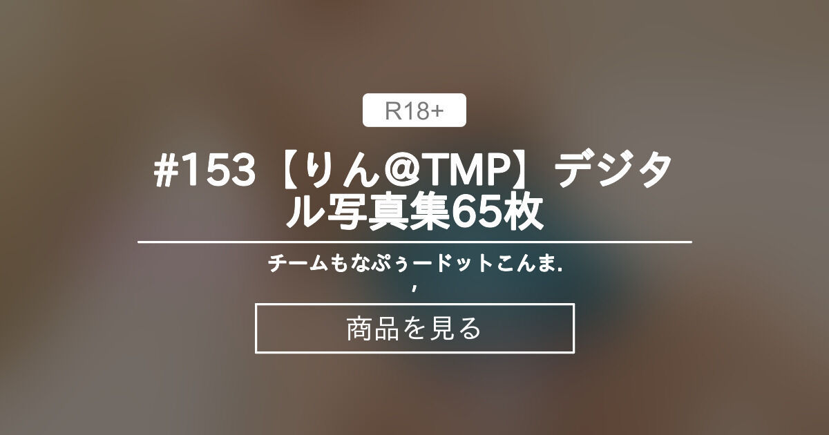 #153【りん＠TMP】デジタル写真集65枚 TMPドットこんま., (TMP)の商品｜ファンティア[Fantia]