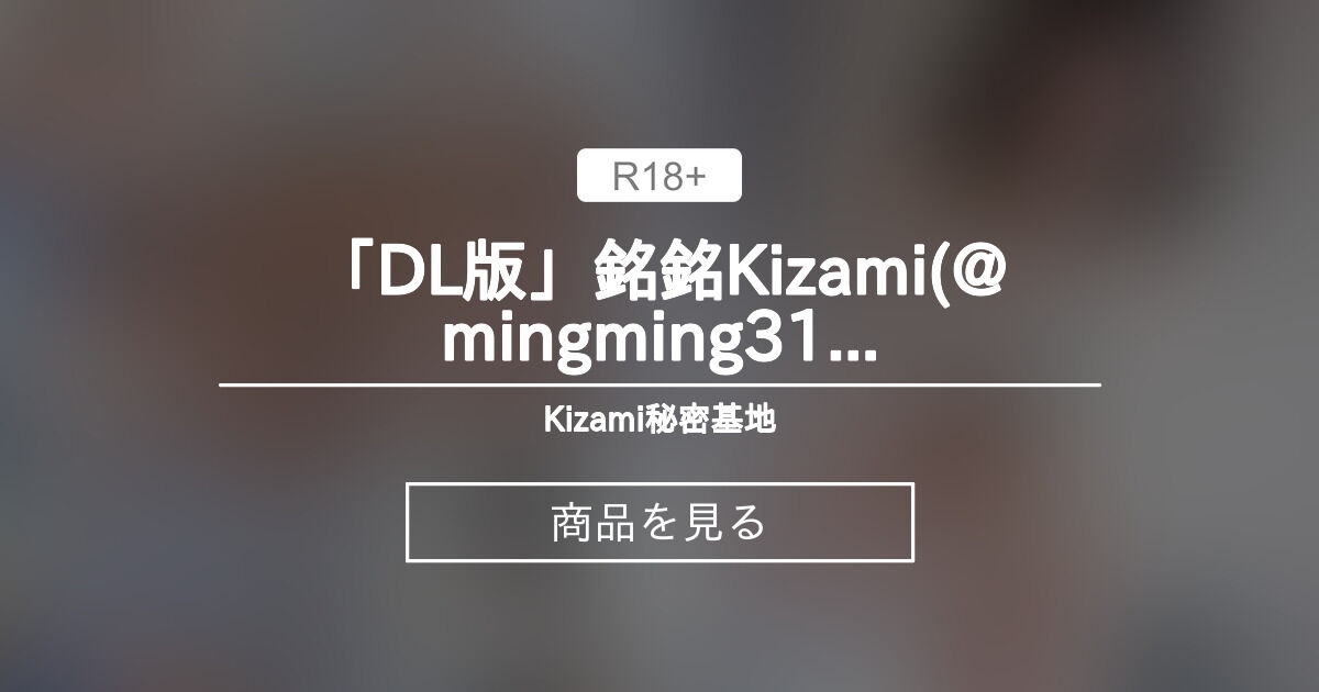 【DL版】 「DL版」銘銘Kizami(@mingming318)写真Vol.38 ♡Kizami♡秘密基地 (Kizami)の商品｜ファン ...