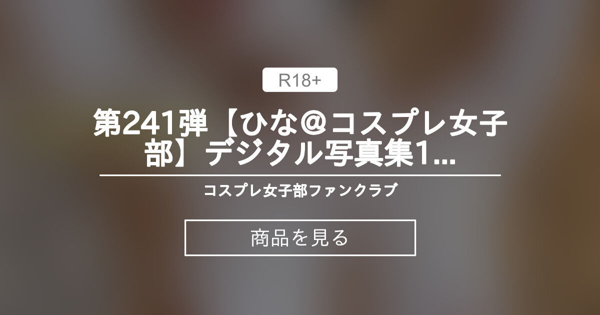 第241弾【ひな＠コスプレ女子部】デジタル写真集100枚 コスプレ💛女子部ファンクラブ (コスプレ💛女子部)の商品｜ファンティア[Fantia]