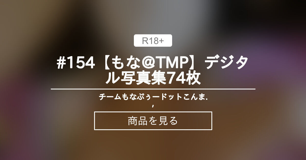 #154【もな＠TMP】デジタル写真集74枚 TMPドットこんま., (TMP)の商品｜ファンティア[Fantia]