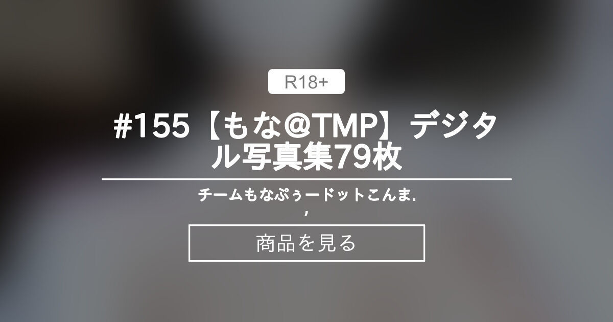 #155【もな＠TMP】デジタル写真集79枚 TMPドットこんま., (TMP)の商品｜ファンティア[Fantia]