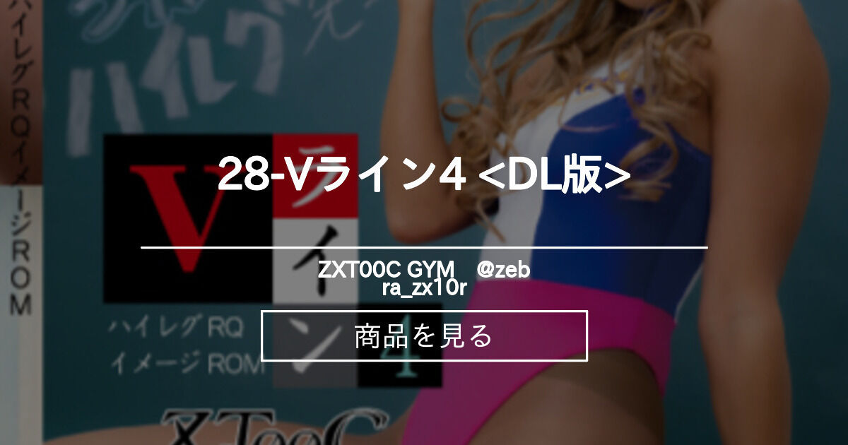 【レースクイーン】 28-Vライン4 ZXT00C GYM @zebra_zx10r (川崎 優)の商品｜ファンティア[Fantia]