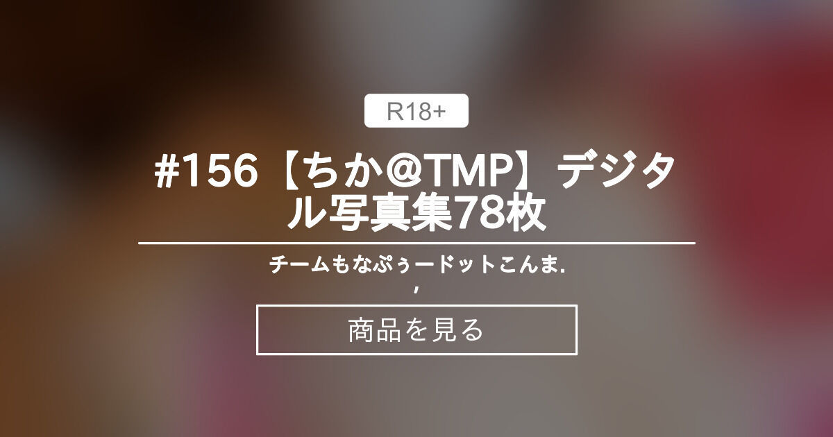 #156【ちか＠TMP】デジタル写真集78枚 TMPドットこんま., (TMP)の商品｜ファンティア[Fantia]