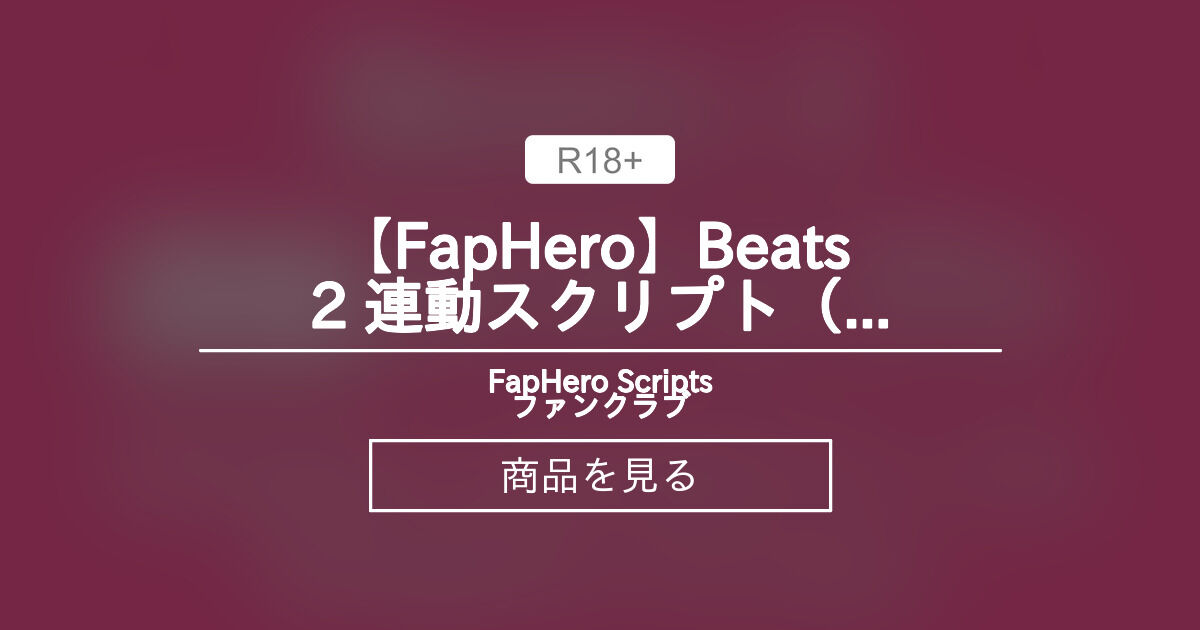 【A10ピストンSA】 【FapHero】Beats 2 連動スクリプト（87分） FapHero Scriptsファンクラブ ...