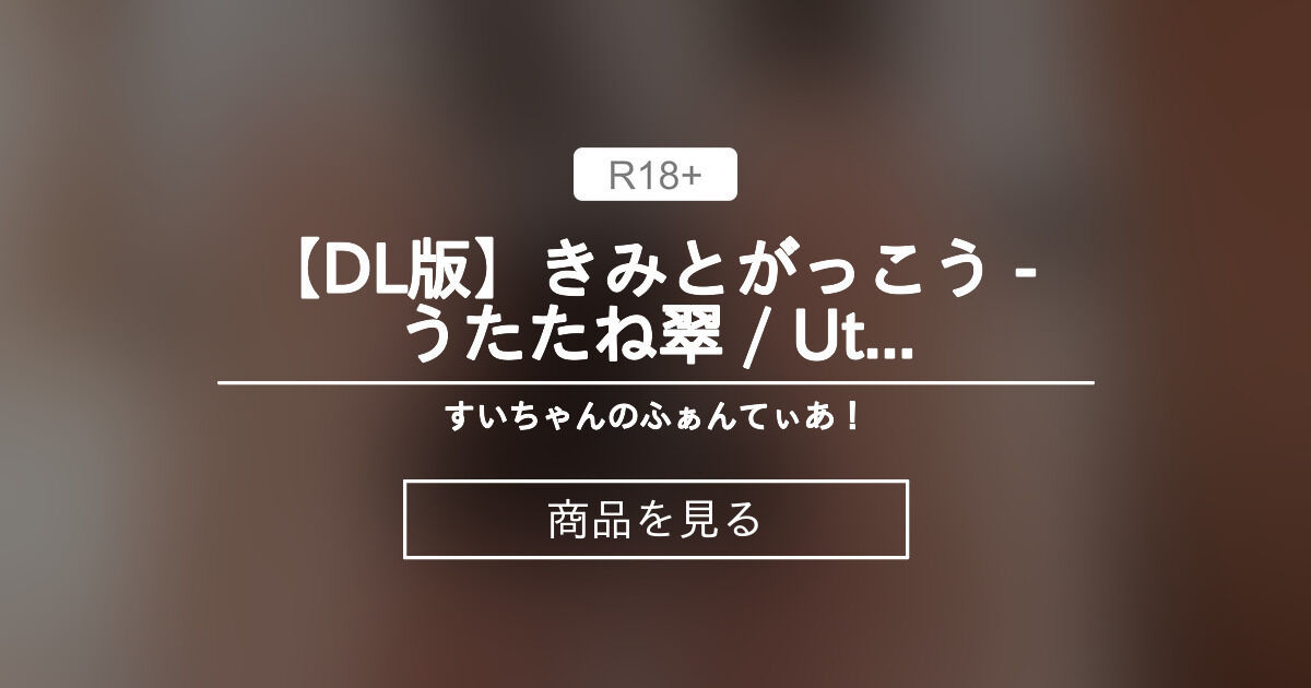 【DL版】きみとがっこう - うたたね翠 / Utatane Sui 💗すいちゃんのふぁんてぃあ！💗 (うたたね翠 / Utatane Sui ...