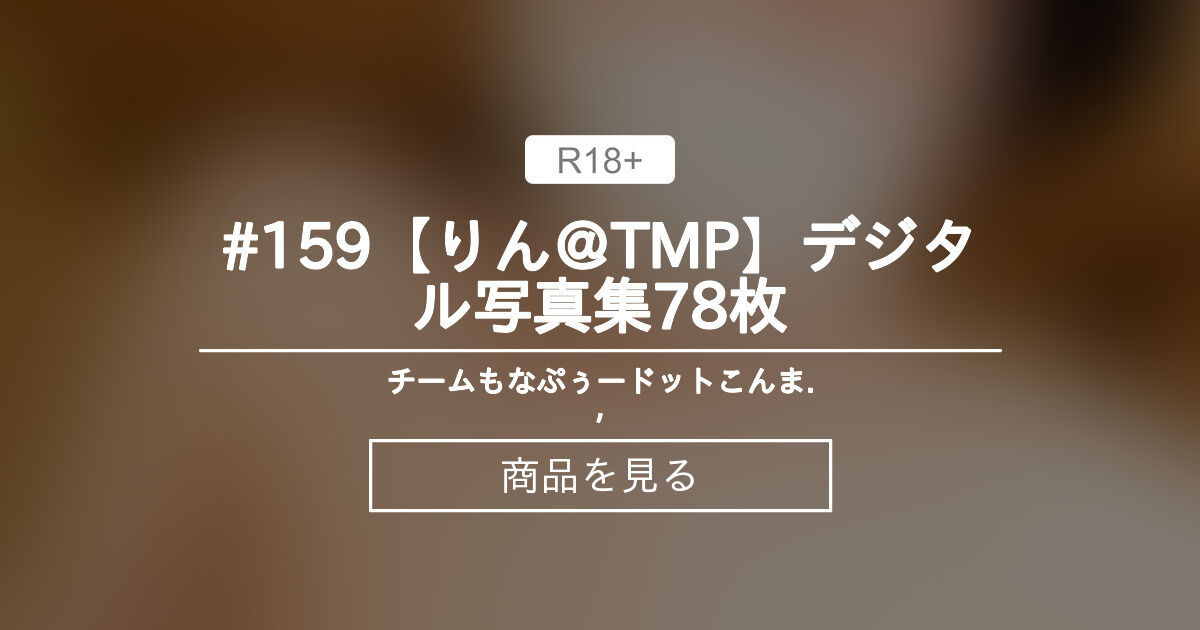 #159【りん＠TMP】デジタル写真集78枚 TMPドットこんま., (TMP)の商品｜ファンティア[Fantia]