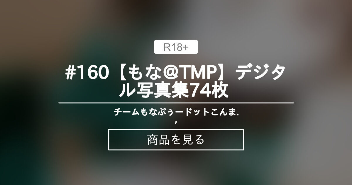 #160【もな＠TMP】デジタル写真集74枚 TMPドットこんま., (TMP)の商品｜ファンティア[Fantia]