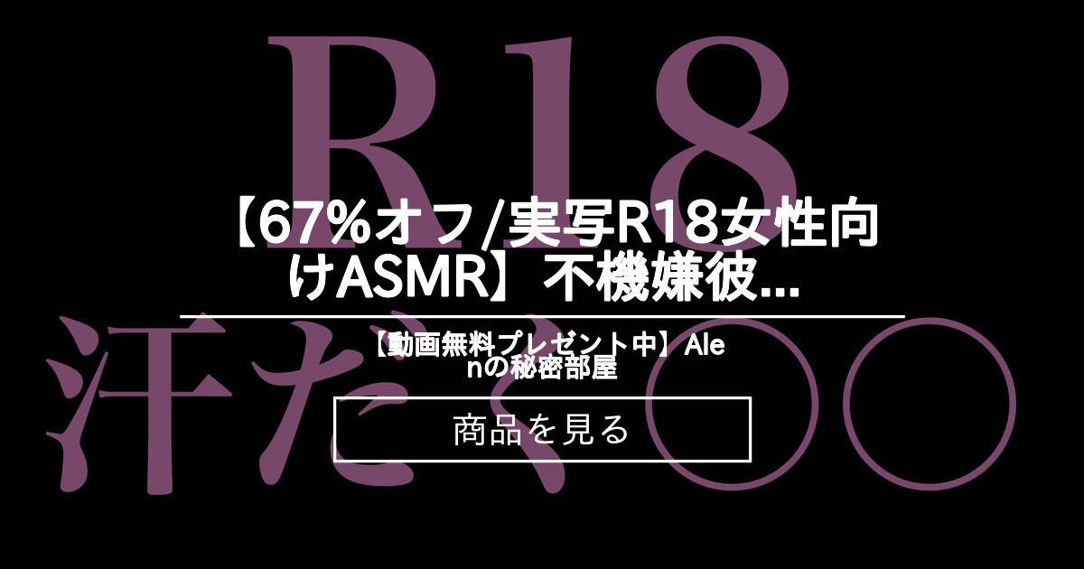 【R18】 【67%オフ/実写R18女性向けASMR】不機嫌彼女に無理やり汗だくセックス【立体音響/バイノーラル】ASMR - 【🔞限定無料公開中】Alen様のお部屋 (Alen ASMR)の ...