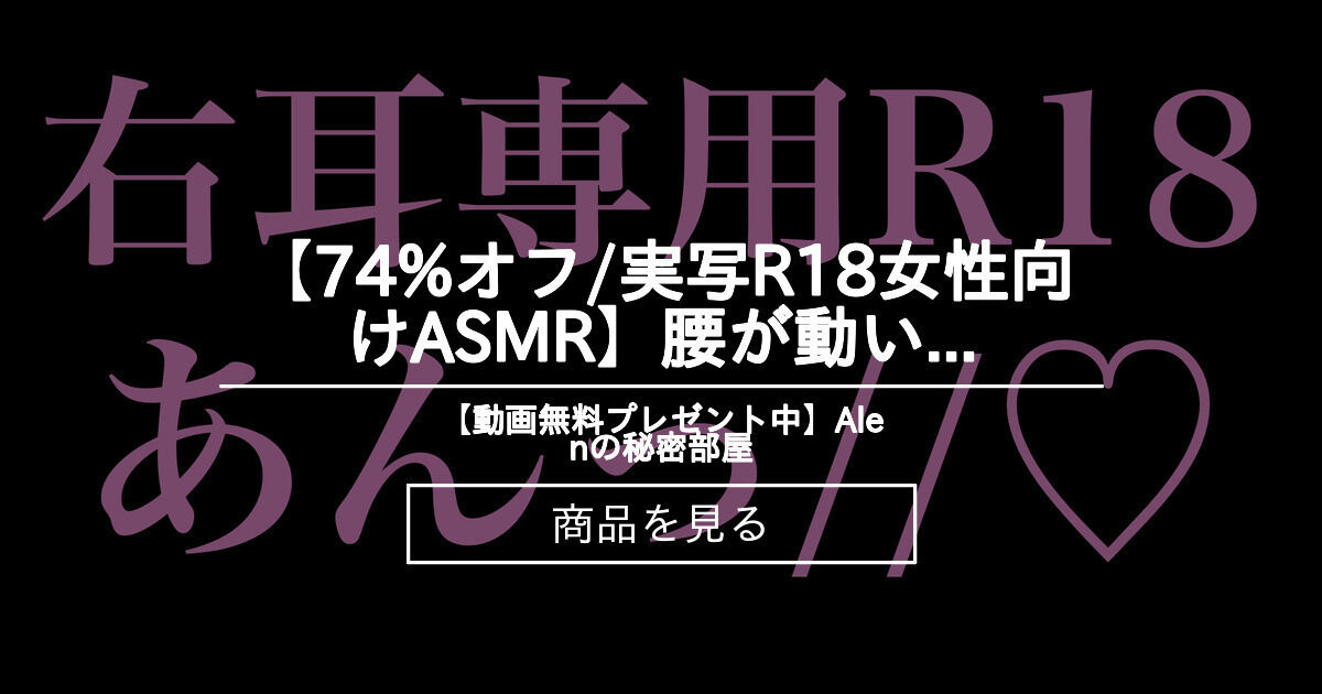 【R18】 【74%オフ/実写R18女性向けASMR】腰が動いちゃう喘ぎ声右耳専用【立体音響/バイノーラル】ASMR - 【🔞限定無料公開中】Alen様のお部屋 (Alen ASMR)の商品 ...