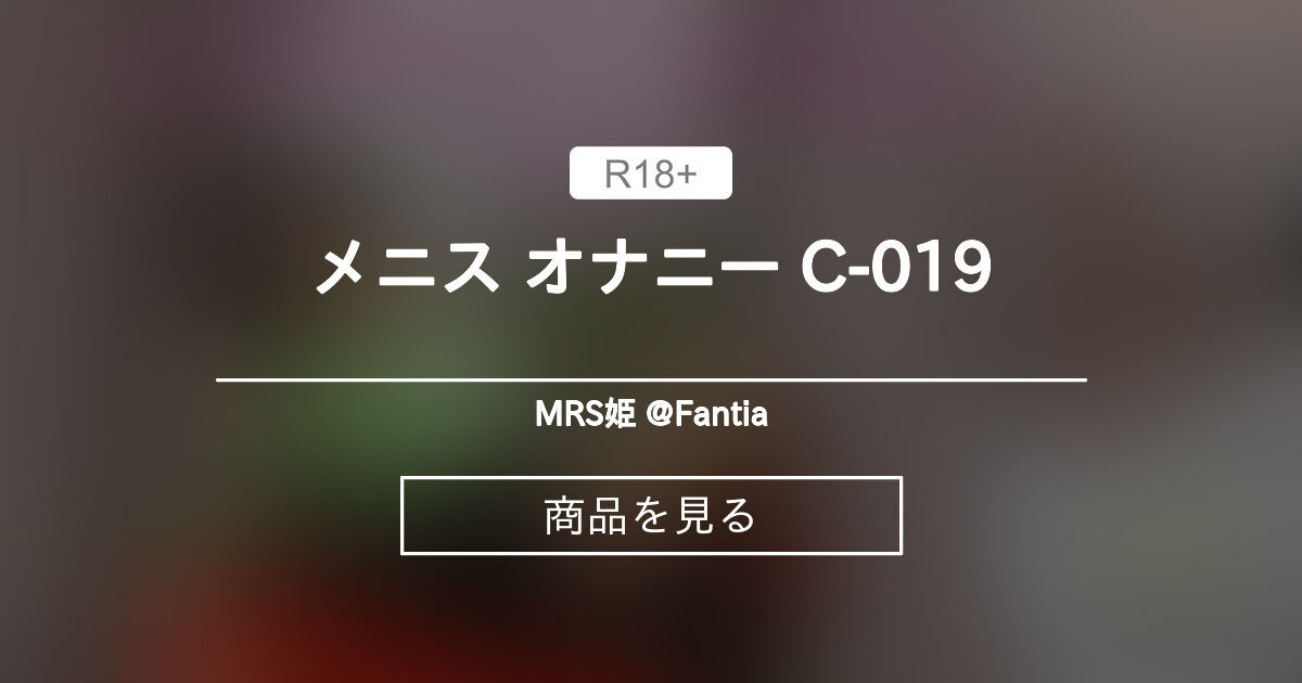【オナニー】 メニス オナニー C-019 MRS姫 @Fantia (たらづな姫)の商品｜ファンティア[Fantia]