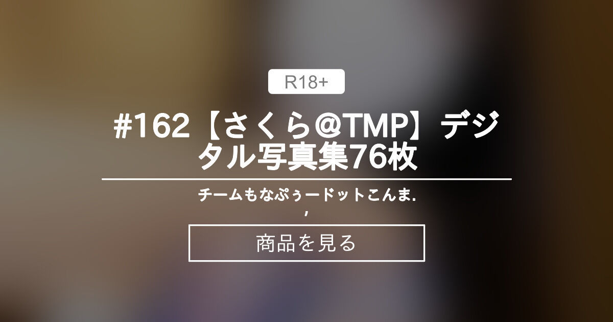 【チアガール】 #162【さくら＠TMP】デジタル写真集76枚 TMPドットこんま., (TMP)の商品｜ファンティア[Fantia]