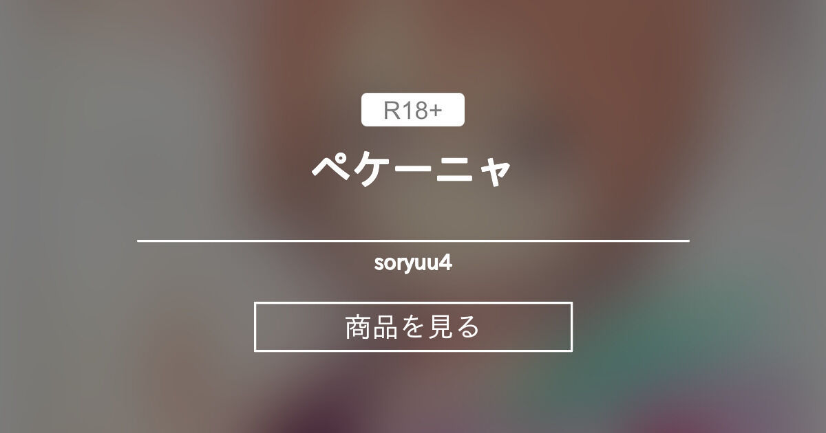 ペケーニャ soryuu4 (ソリュウ)の商品｜ファンティア[Fantia]