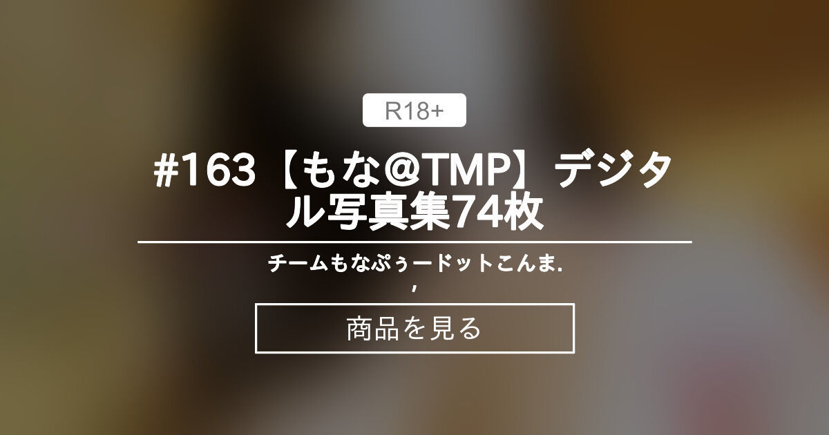 【ナース】 #163【もな＠TMP】デジタル写真集74枚 TMPドットこんま., (TMP)の商品｜ファンティア[Fantia]