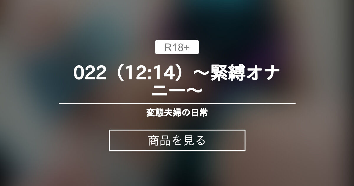 022（12:14）〜〇〇オナニー〜 変態夫婦の日常 (MASA&優)の商品｜ファンティア[Fantia]