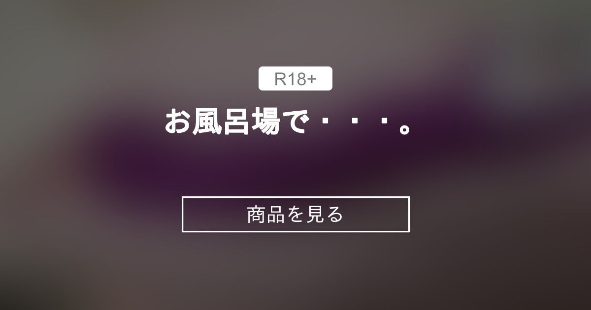お風呂場で・・・。 みーちゃんのお部屋 (mi-tyan)の商品｜ファンティア[Fantia]