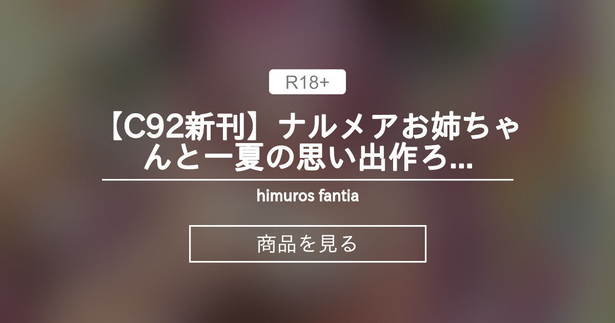 【C92新刊】ナルメアお姉ちゃんと一夏の思い出作ろっか？ himuro's fantia (氷室しゅんすけ)の商品｜ファンティア[Fantia]