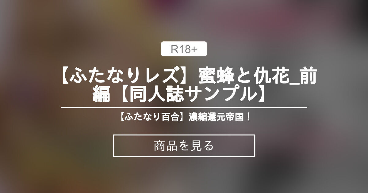 【ふたなりレズ】蜜蜂と仇花_前編【同人誌サンプル】 【ふたなり百合】濃縮還元帝国！ (S,夜紫蛇☆nouskjp)の商品｜ファンティア[Fantia]