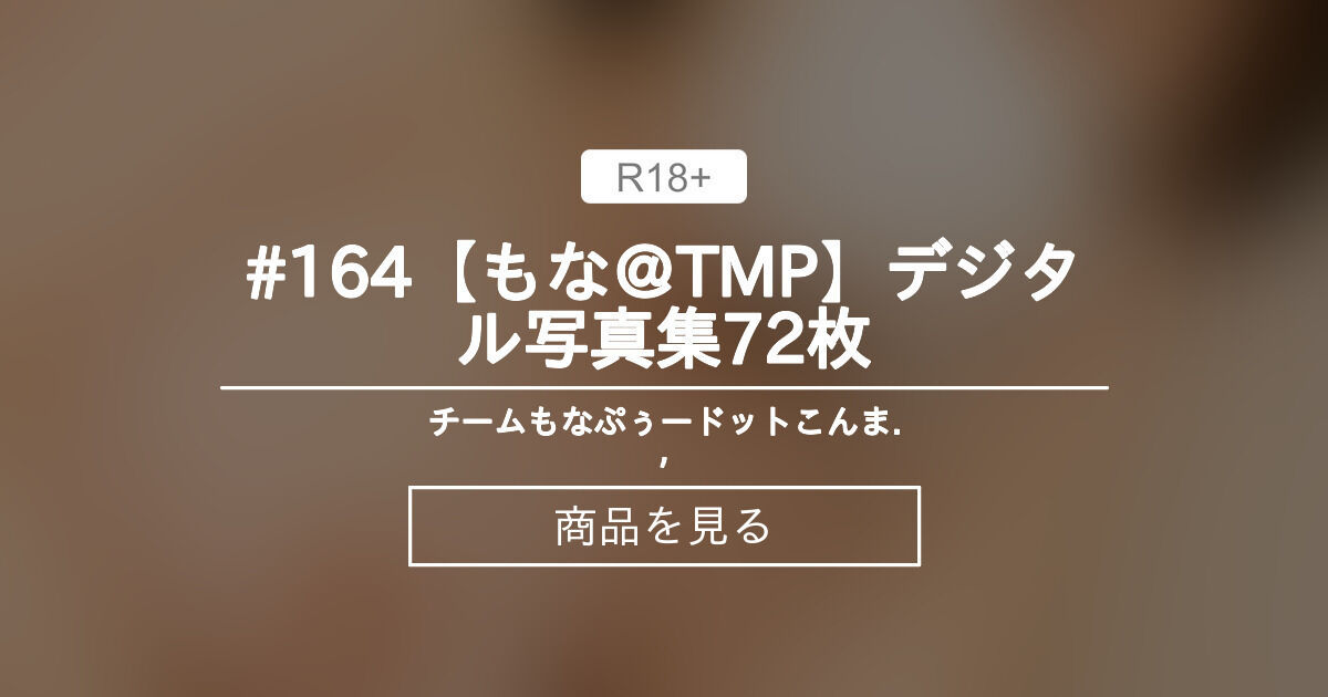 【メイド】 #164【もな＠TMP】デジタル写真集72枚 TMPドットこんま., (TMP)の商品｜ファンティア[Fantia]