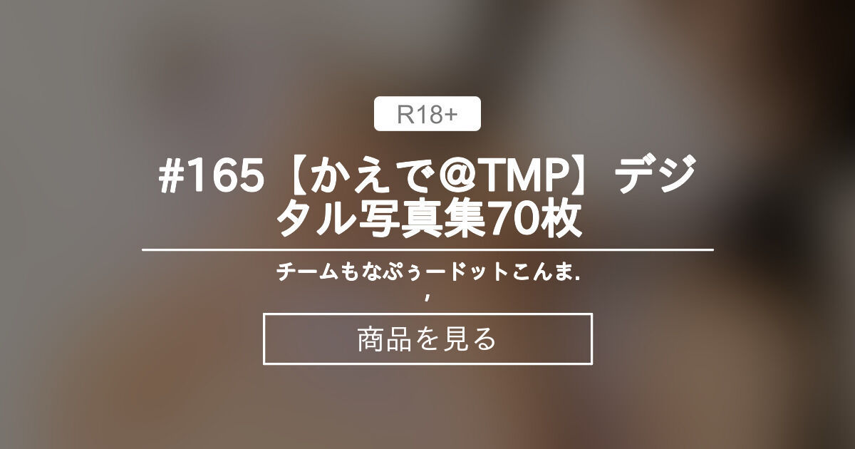 【制服】 #165【かえで＠TMP】デジタル写真集70枚 TMPドットこんま., (TMP)の商品｜ファンティア[Fantia]