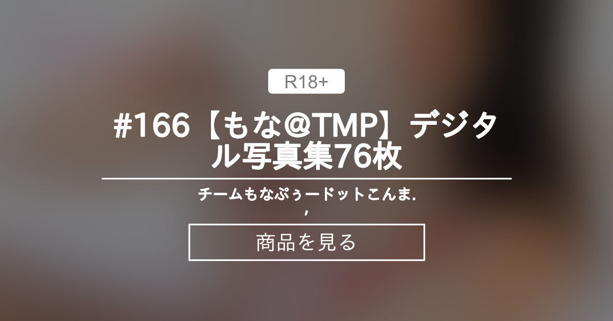 【ビキニ】 #166【もな＠TMP】デジタル写真集76枚 TMPドットこんま., (TMP)の商品｜ファンティア[Fantia]