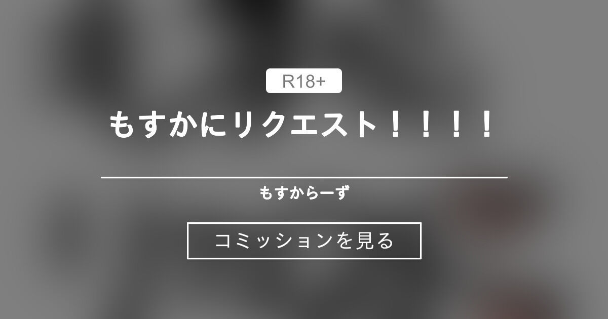 【mosuka】 もすかにリクエスト！！！！ - もすからーず (もすか)のコミッション｜ファンティア[Fantia]