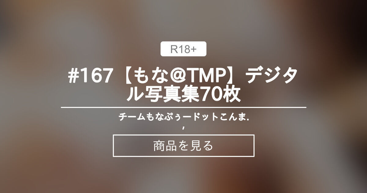 【ビキニ】 #167【もな＠TMP】デジタル写真集70枚 TMPドットこんま., (TMP)の商品｜ファンティア[Fantia]