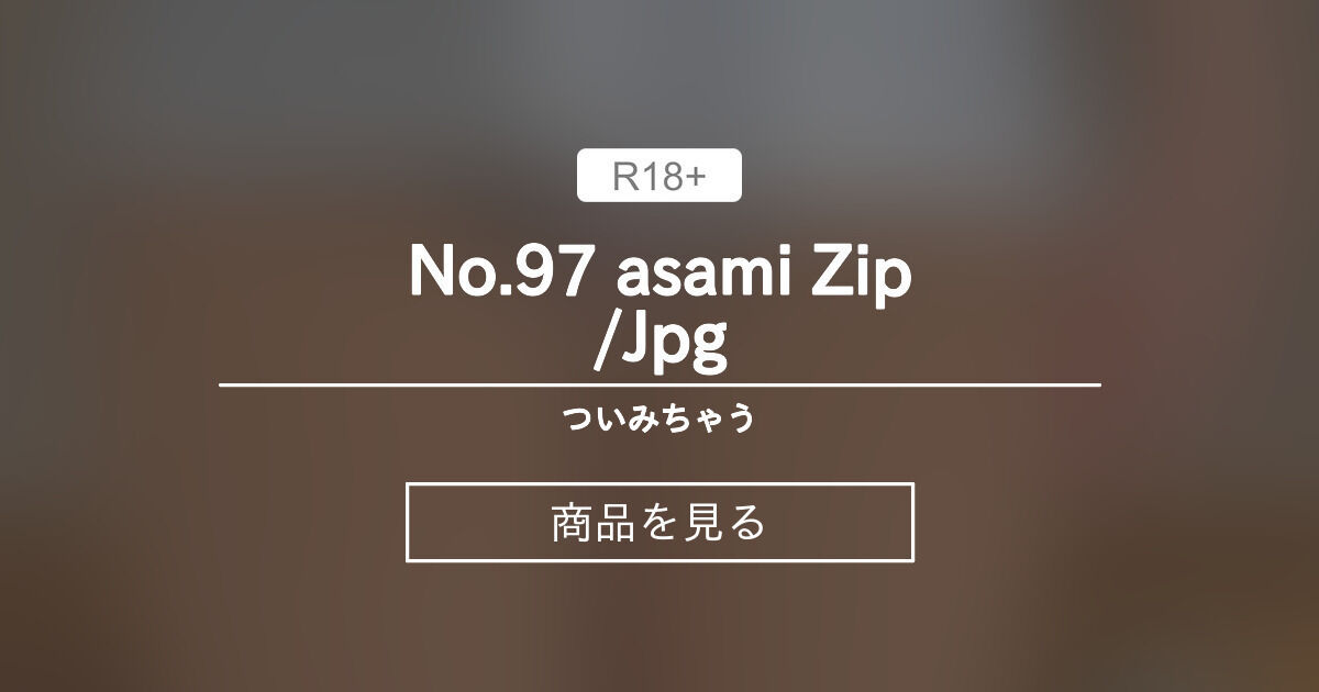 No.97 asami Zip/Jpg ついみちゃう (ワタナベ(WTNB)) Product｜Fantia[ファンティア]