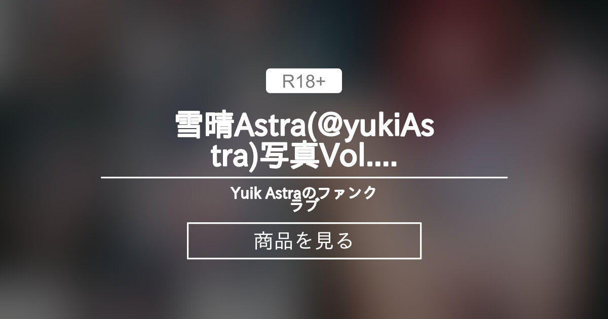 【YukiAstra】 雪晴Astra(@yukiAstra)写真Vol.42 Yuik Astraのファンクラブ (Yuki Astra)の ...