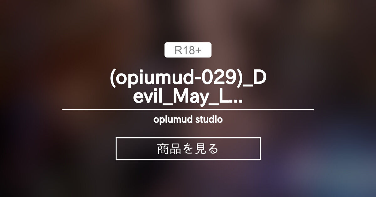 (opiumud-029)_Devil_May_Laugh_5 opiumud studio (opiumud)の商品｜ファンティア[Fantia]