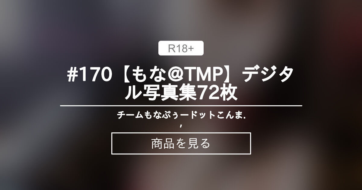 【メイド】 #170【もな＠TMP】デジタル写真集72枚 TMPドットこんま., (TMP)の商品｜ファンティア[Fantia]